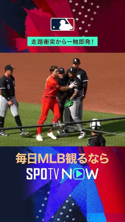 【MLB】4回の走路衝突⚡️メイヨ＆ソーサで両軍ベンチ総出！ #SPOTVNOWハイライト #shorts - YouTube