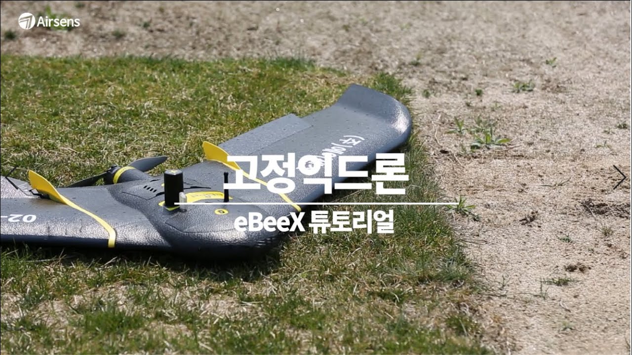 드론정밀농업교육 고정익드론 eBee+ 튜토리얼 - YouTube