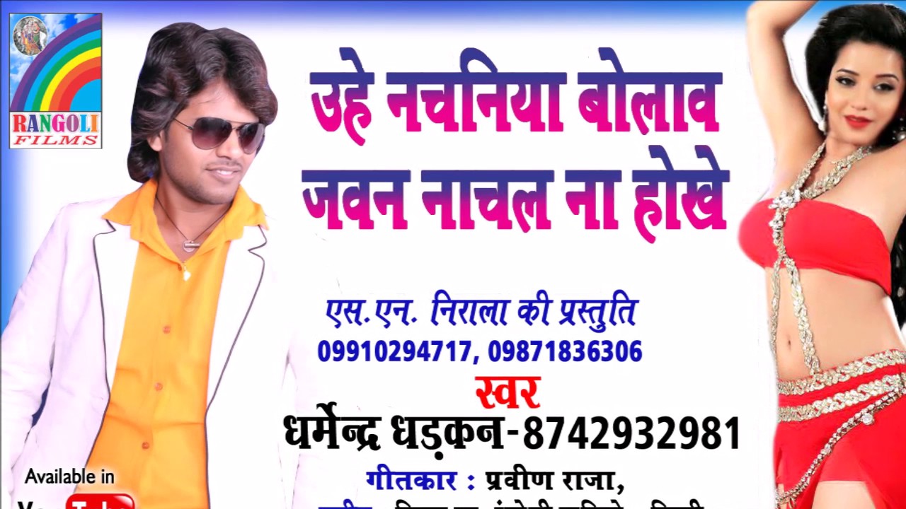 Nachal Na Hokhe नाचल ना होखे Singer Dharmendra Dhadkan RANGOLI STUDIO DELHI - YouTube