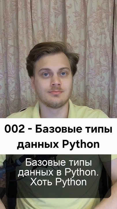 002 - Базовые типы данных Python #programming #Python - YouTube