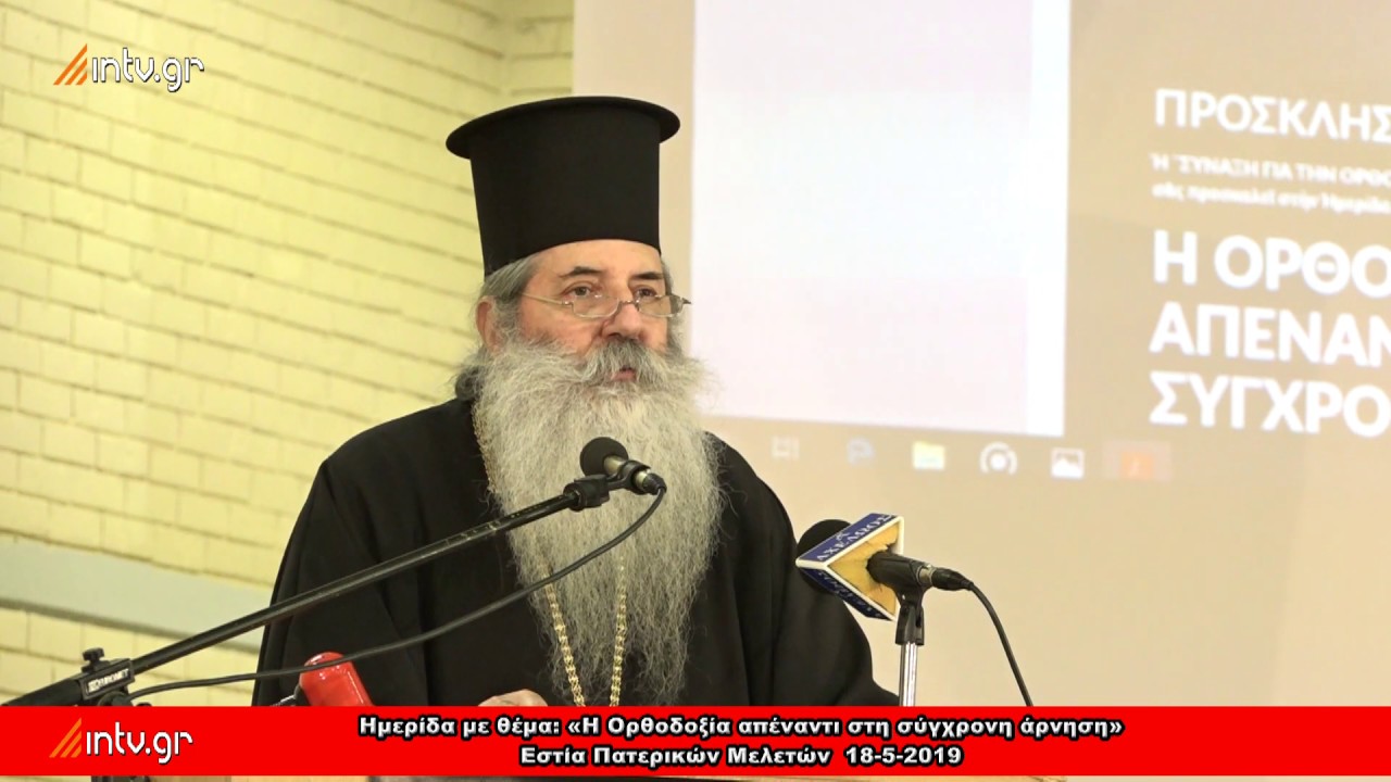 1/2 Ημερίδα με θέμα: «Η Ορθοδοξία απέναντι στη σύγχρονη άρνηση» Εστία ...