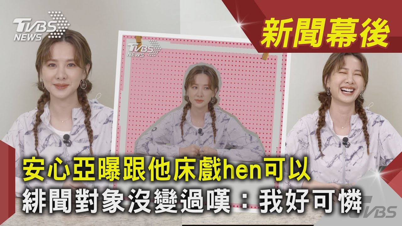 安心亞曝跟他床戲hen可以 緋聞對象沒變過嘆：我好可憐｜TVBS新聞｜新聞幕後 - YouTube