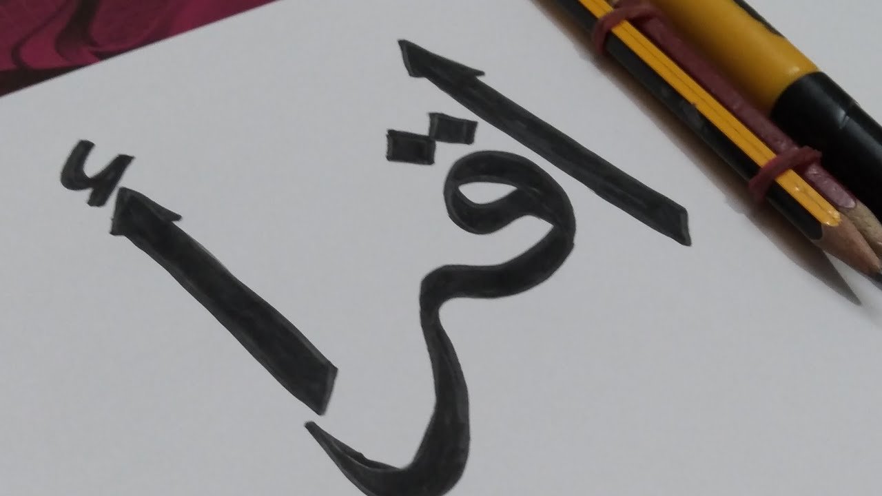 Arabic calligraphy for beginners | how to write iqr'a using double ...