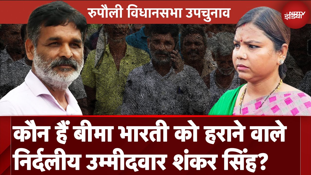 Rupauli Bypoll Result 2024: कौन हैं JDU के गढ़ में RJD की Bima Bharti ...