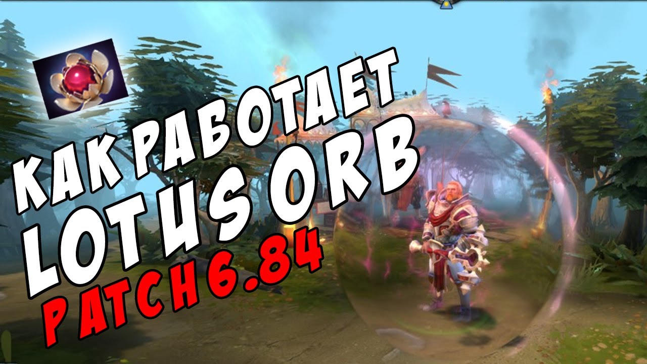 Секреты Dota 2:Отражения скилов Lotus Orb - YouTube