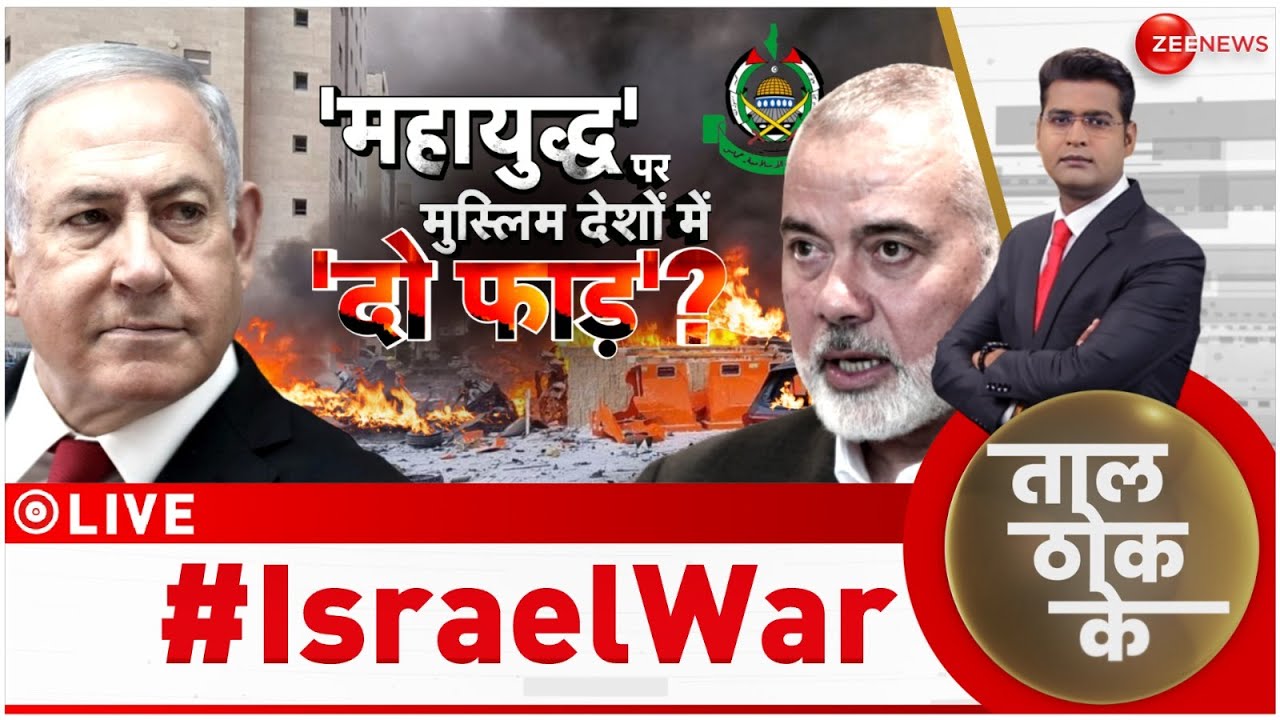 Taal Thok Ke LIVE: इजरायल की जंग.. अरब किसके संग? Israel Palestine ...