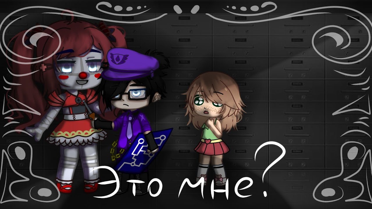 ~Жизнь семьи Афтонов из прошлого~| Один случай из жизни Афтона |~ФНАФ ...