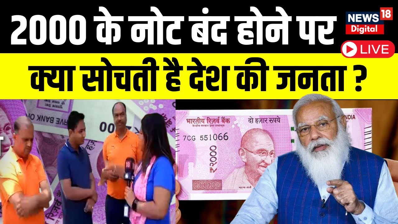 🟢2000 Rupees Notes : 2000 के Note Ban होने पर क्या सोचती है देश की जनता ...
