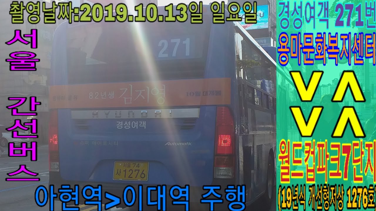 오늘은 서울 경성여객 271번 개선형저상 주행영상 입니다 - YouTube