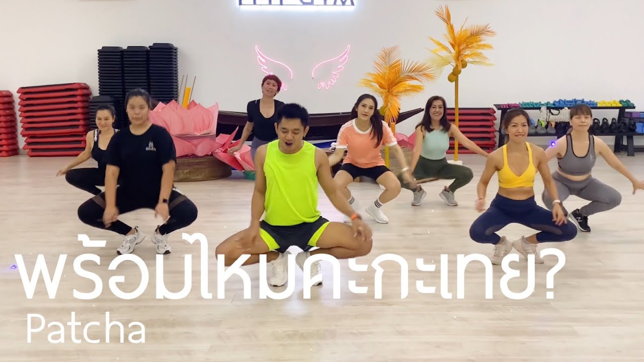 [T-Pop] พร้อมไหมคะกะเทย? - Patcha | Diva Dance | #คลาสเต้นออกกำลังกาย | The Diva Thailand - YouTube