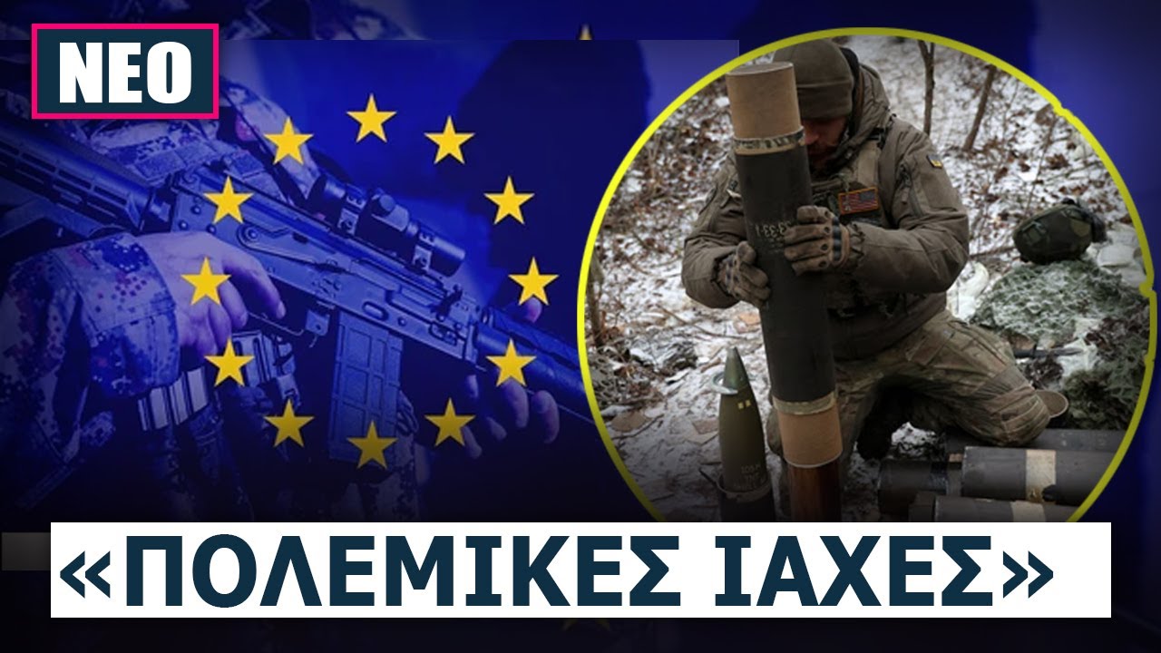 ΕΕ & ΗΠΑ σπρώχνουν την δύση σε πόλεμο - Πολεμικές προετοιμασίες διότι ...