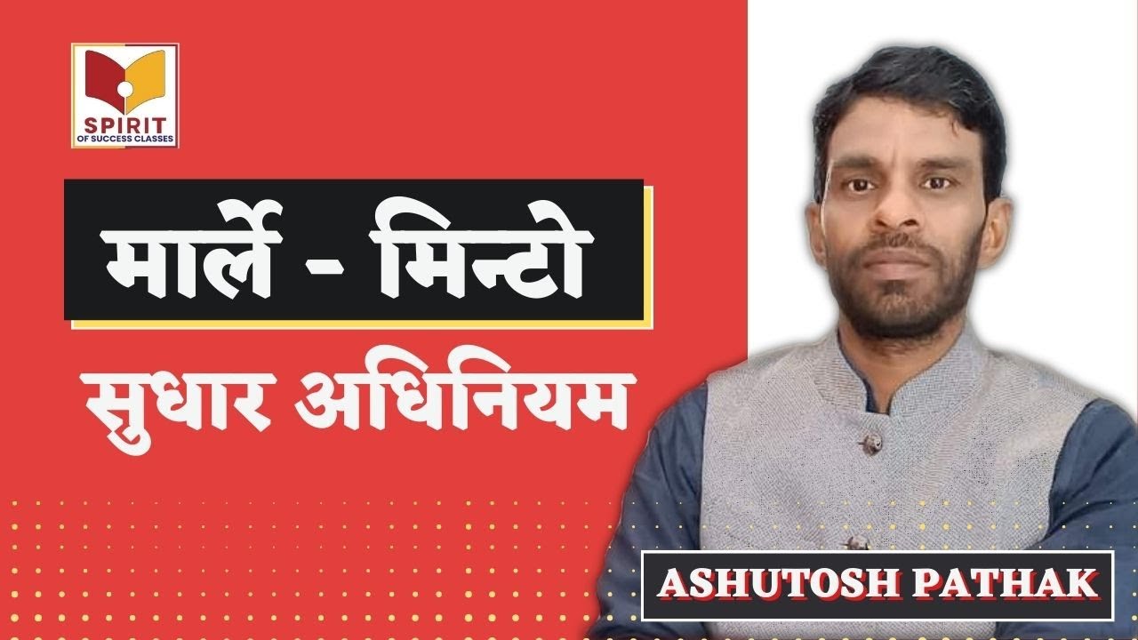 मार्ले मिन्टो सुधार अधिनियम | Ashutosh Pathak | @spiritofsuccessclasses ...