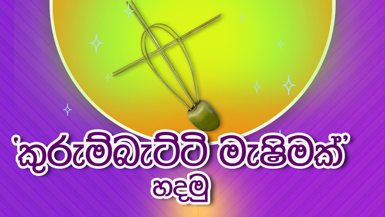 How to Make Kurumbatti Sewing Machine || කුරැම්බැට්ටි මැෂිමක් හදමු ...