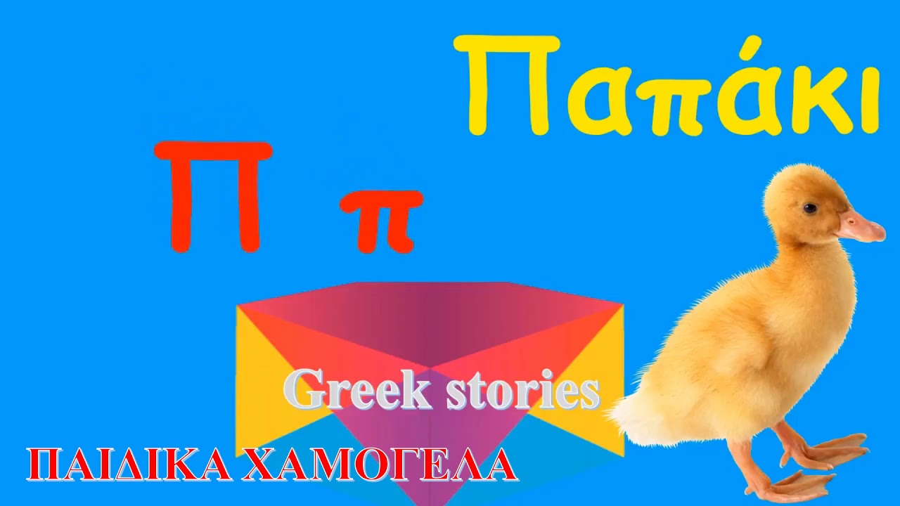 ΜΑΘΑΙΝΩ ΤΗΝ ΑΛΦΑΒΗΤΑ & ΤΑ ΖΩΑ - ΠΑΙΔΙΚΑ ΤΡΑΓΟΥΔΙΑ ΠΕΤΑΛΟΥΔΑ ΧΑΡΩΠΑ ΤΑ ...