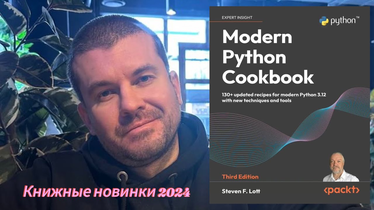 Современный учебник по питону на примерах (Modern Python Cookbook ...