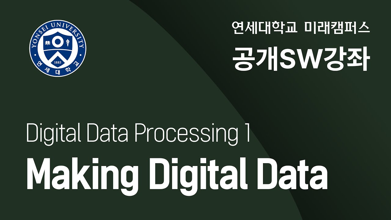 [연세대학교 미래캠퍼스 공개SW강의] 디지털 데이터 처리 1 - Making Digital Data - YouTube