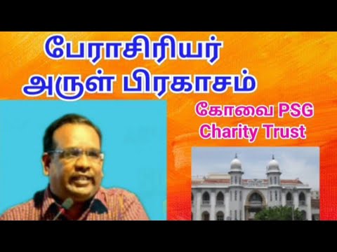 பேராசிரியர் அருள் பிரகாசம் பேச்சு | கோவை PSG Charity Trust பற்றிய அரிய ...