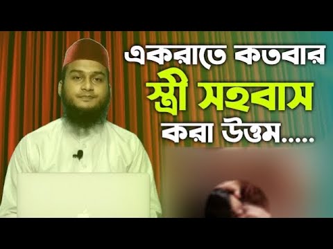 একরাতে কতবার সহবাস করা উত্তম | ek rate koto bar kora jabe? shohobash ...