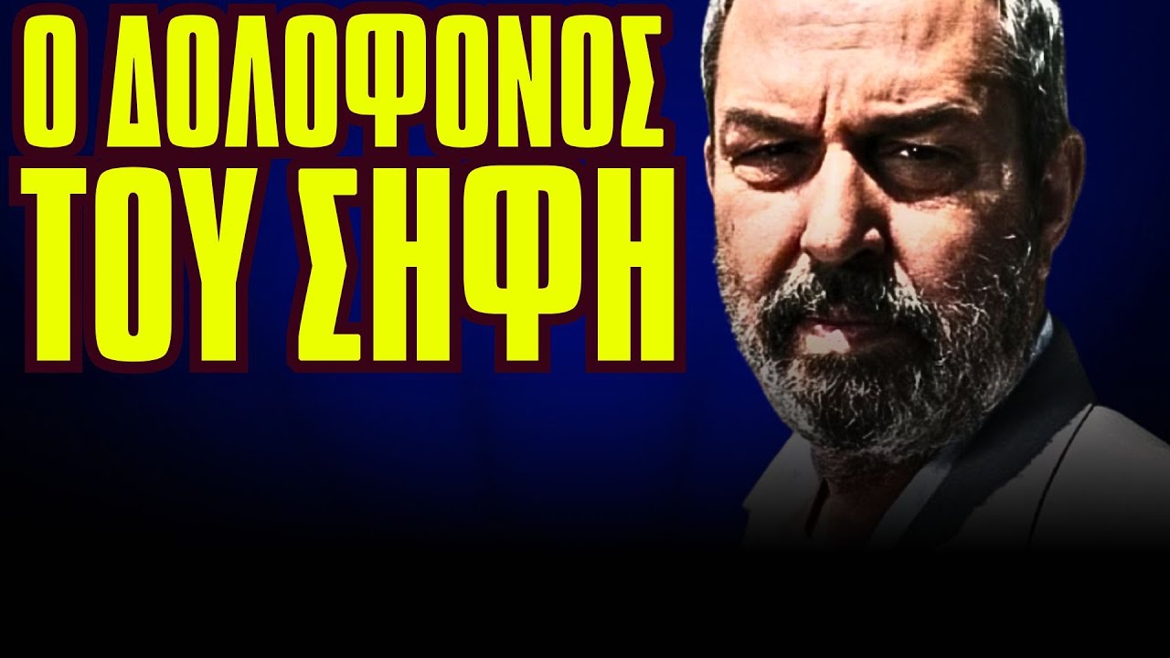 Η Γη Της Ελιάς - Ο ΔΟΛΟΦΟΝΟΣ ΤΟΥ ΣΗΦΗ ΚΑΙ Η ΒΟΗΘΕΙΑ ΤΟΥ ΚΟΥΡΑΚΟΥ ΣΤΗΝ ...