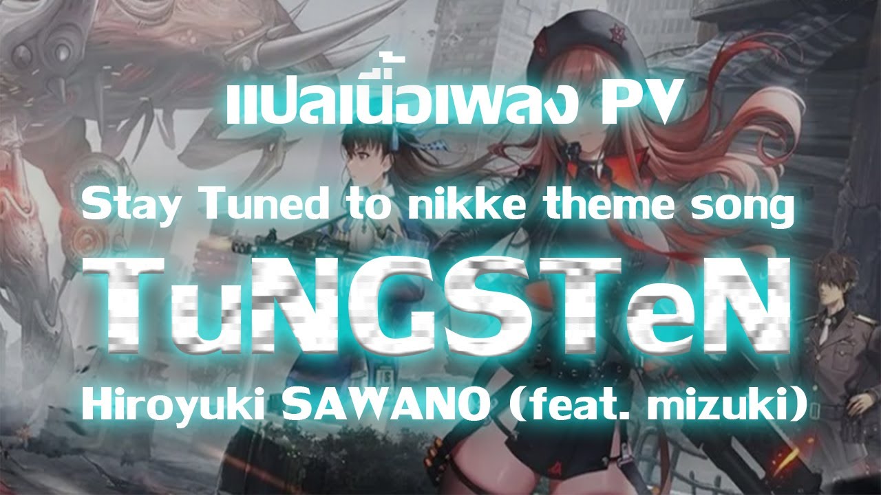 [ NIKKE ] แปลเนื้อเพลง「TuNGSTeN」Hiroyuki SAWANO (feat. mizuki) - YouTube