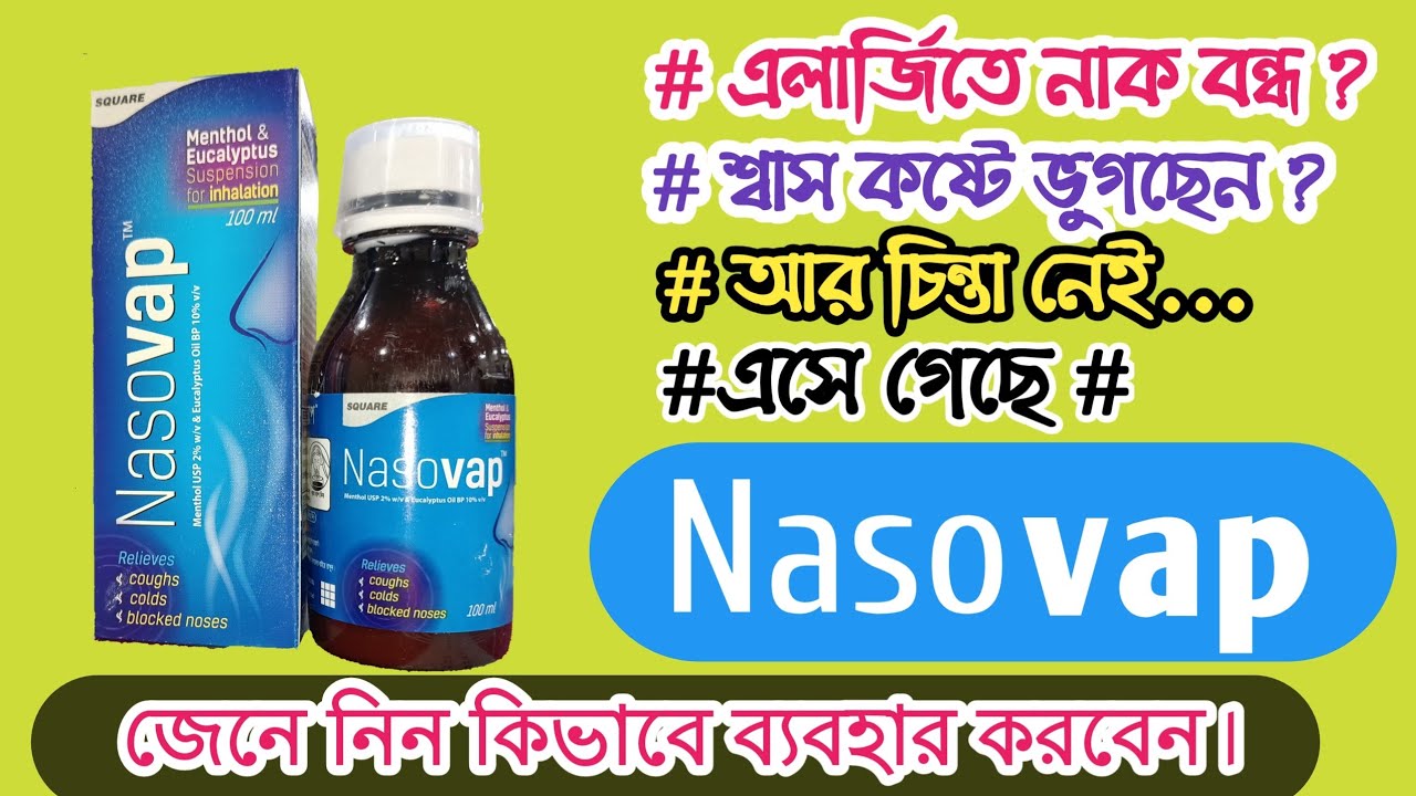 Nasovap কি কাজ করে। ন্যাসোভ্যাপ কিভাবে ব্যবহার করবেন। Nasovap ...