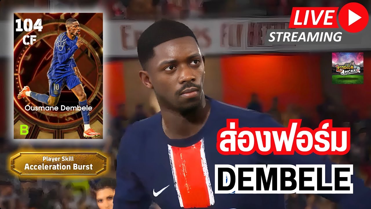 [สตรีมสด] ส่องฟอร์ม Dembele 104 Big Time สับตีนแตกวิ่งเดือดๆ นึกว่าเอม ...