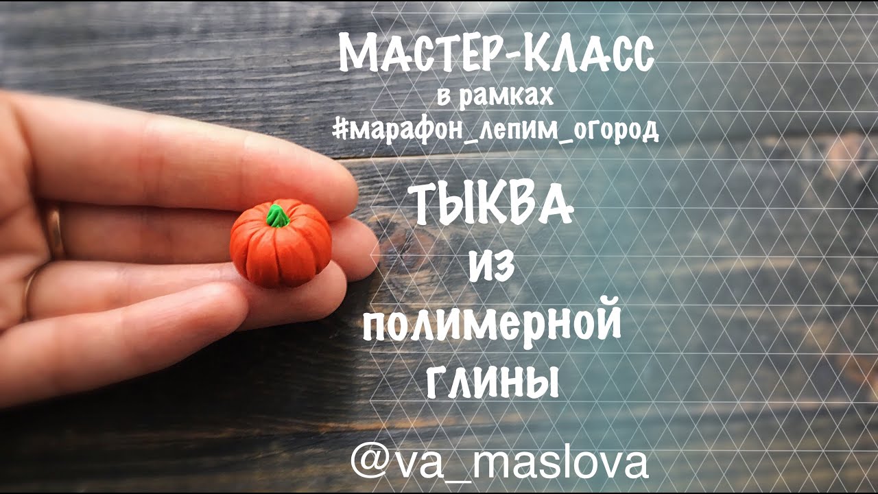 ПРОСТОЙ Мастер класс Тыква из полимерной глины овощи из полимерной