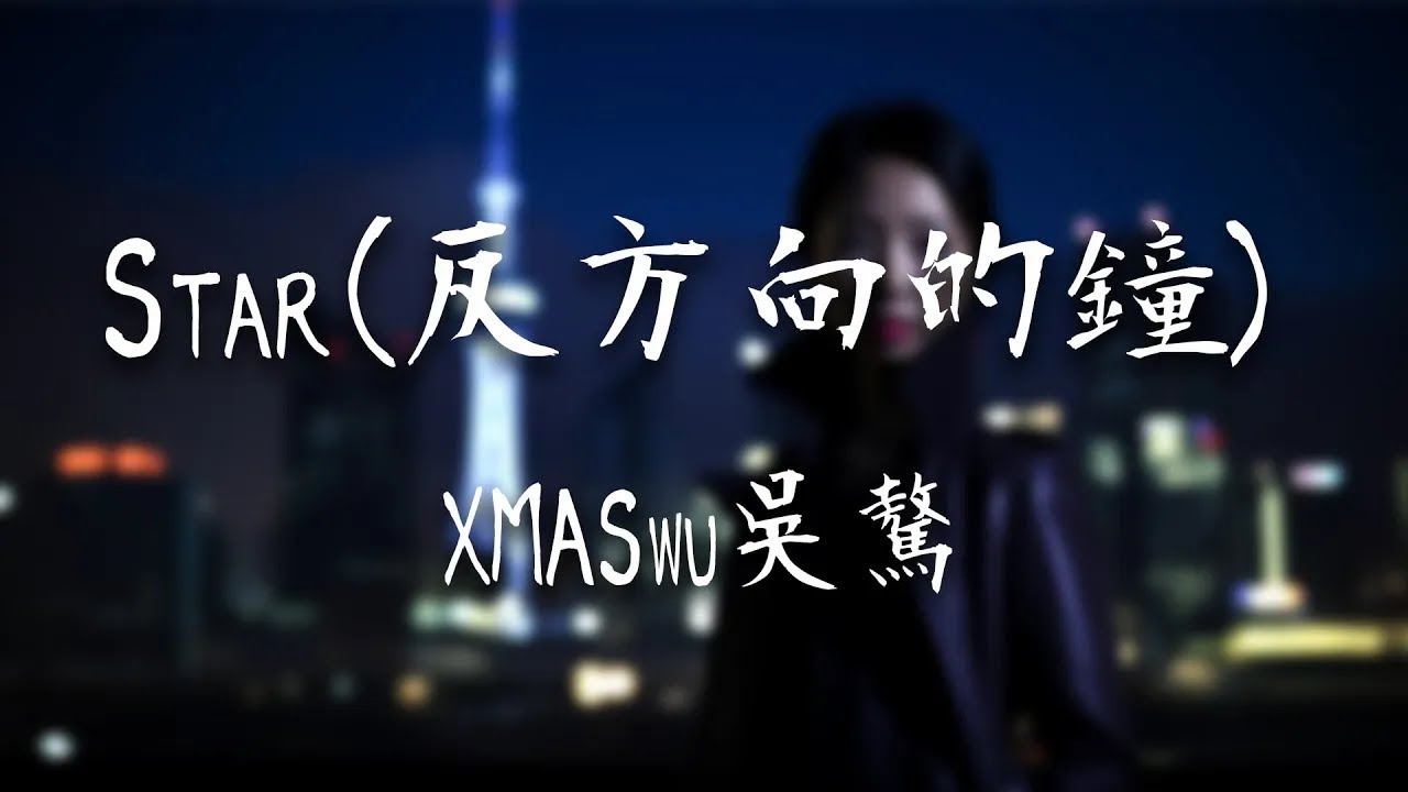 XMASwu(吳驁) -《Star (反方向的鐘)》｜拜托請再給一次機會 我絕對不會後退【動態歌詞Lyrics】 - YouTube
