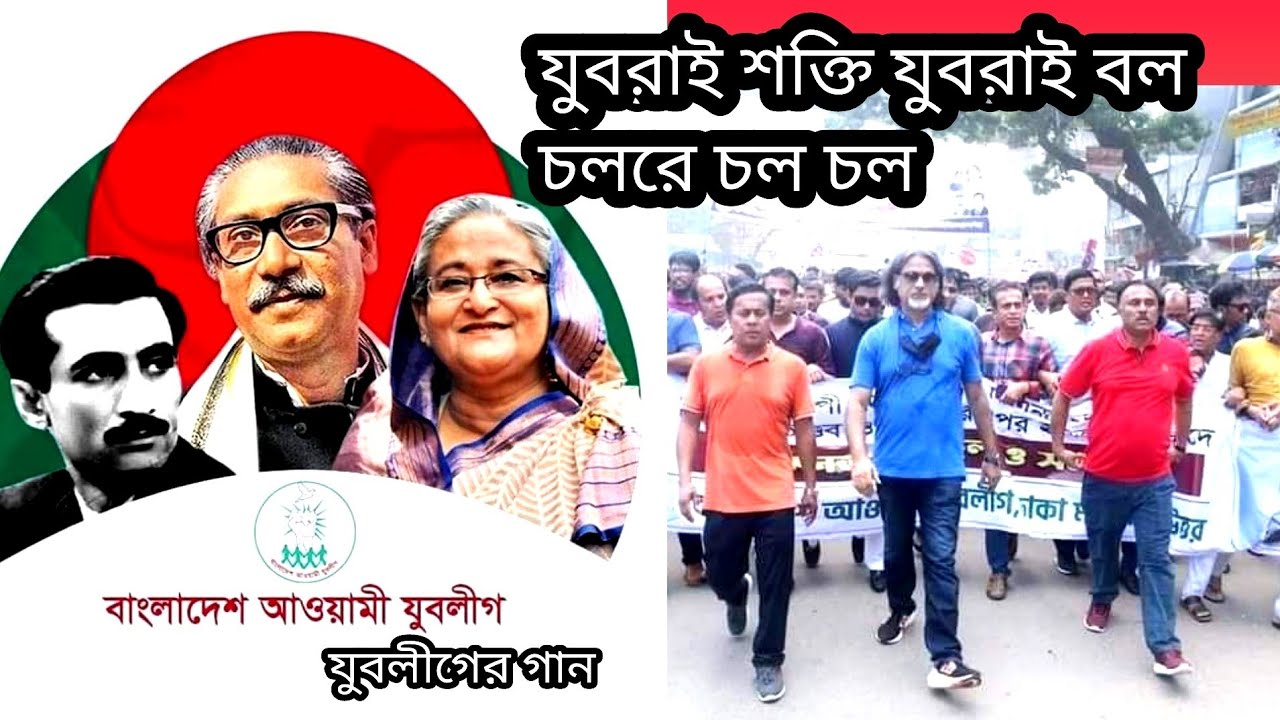 বাংলাদেশ আওয়ামী যুবলীগ bangladesh awamileage jubaray Shakti Zubaray ...