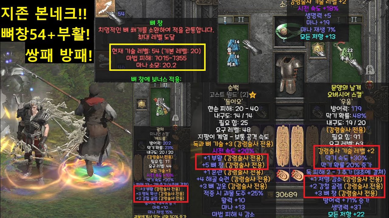 디아2 캐릭터 소개 17편 지존 조폭 본네크 강림 뼈창54렙 부활 쌍패 네크 방패 스왑 광채 부활아골까지
