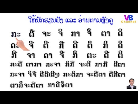 Learn Lao - E.P 11 - Exercise : Vowels + Medium consonants (Remake ...