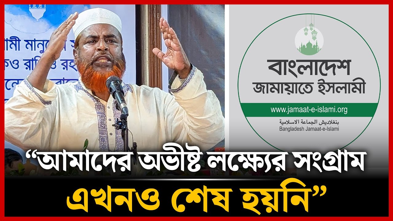 আমাদের মঞ্জিল আরো অনেক দূরে; মিয়া গোলাম পরওয়ার | Mia Golam Parwar ...