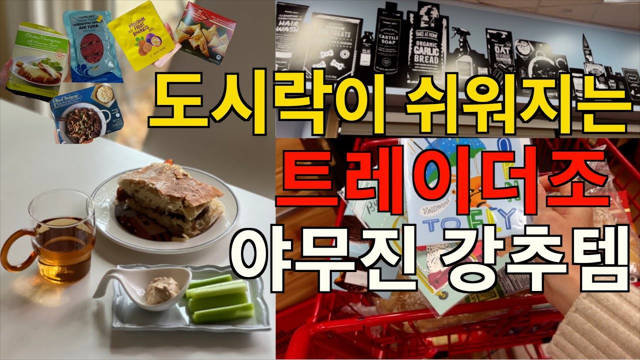 17년 트조 단골 강추 트레이더조에서 이것만큼은 꼭 드셔보세요 쌍따봉 날라오는 도시락 메뉴 트레이더조 추천템 리뷰 테이블세팅 미국 집밥 일상 마트 장보기