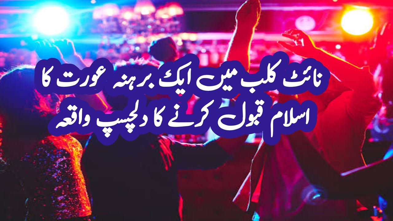 night club ki aurat ka Islam qubool Karne ka waqia latest video 2022 # ...