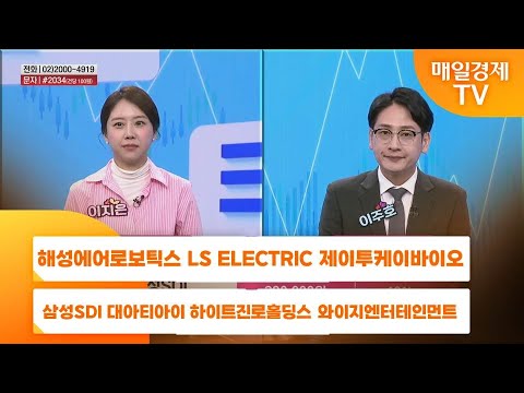 [주상전화] 해성에어로보틱스 LS ELECTRIC 제이투케이바이오 삼성SDI 대아티아이 하이트진로홀딩스 와이지엔터테인먼트 - YouTube