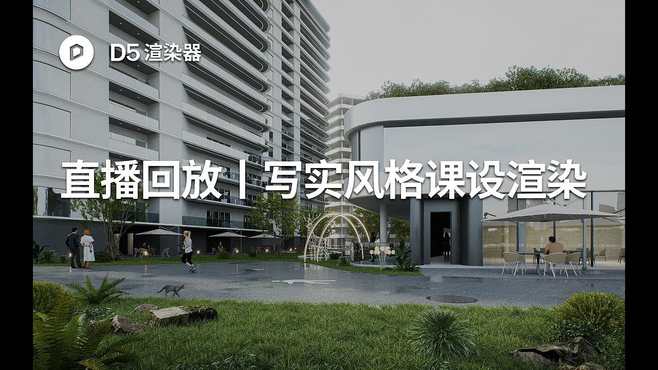 Realistic Style Rendering Skills Tutorial D5 Render - YouTube