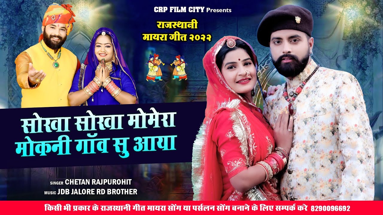 सोखा सोखा मोमेरा मोकणी गांव सु आया SINGER CHETAN RAJPUROHIT 8290096692 ...