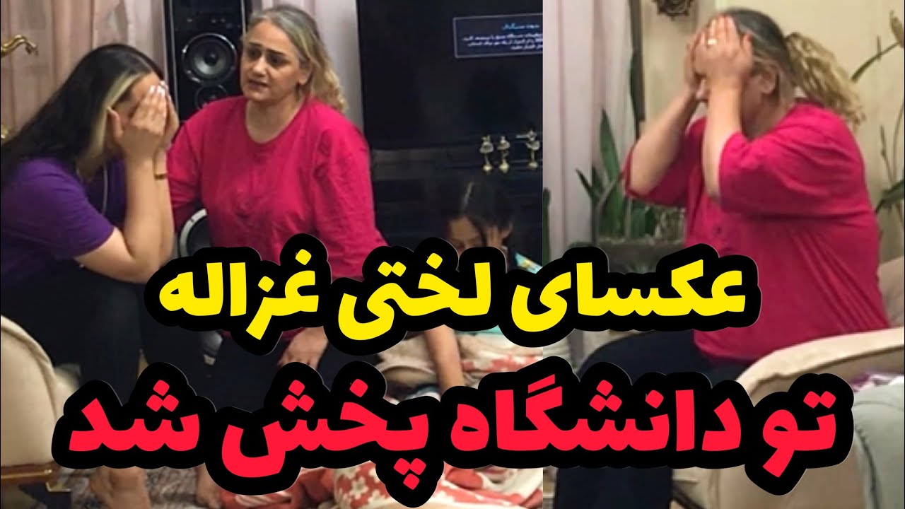 عکسای خصوصی غزاله تو اینترنت پخش شده 😱 Youtube