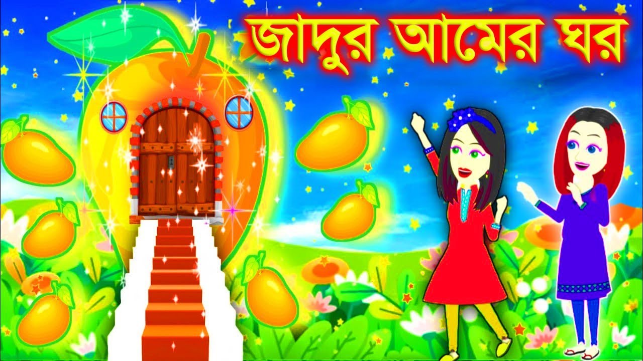 জাদুর আমের ঘর। bangla jadur cartoon | Bangla cartoo | katon - YouTube