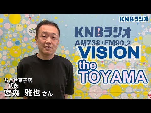 【VISION the TOYAMA】ちとせ菓子店 代表 宮森雅也さん｜でるラジ｜KNB WEB｜北日本放送｜ラジオ・テレビ局発！富山の最新情報サイト