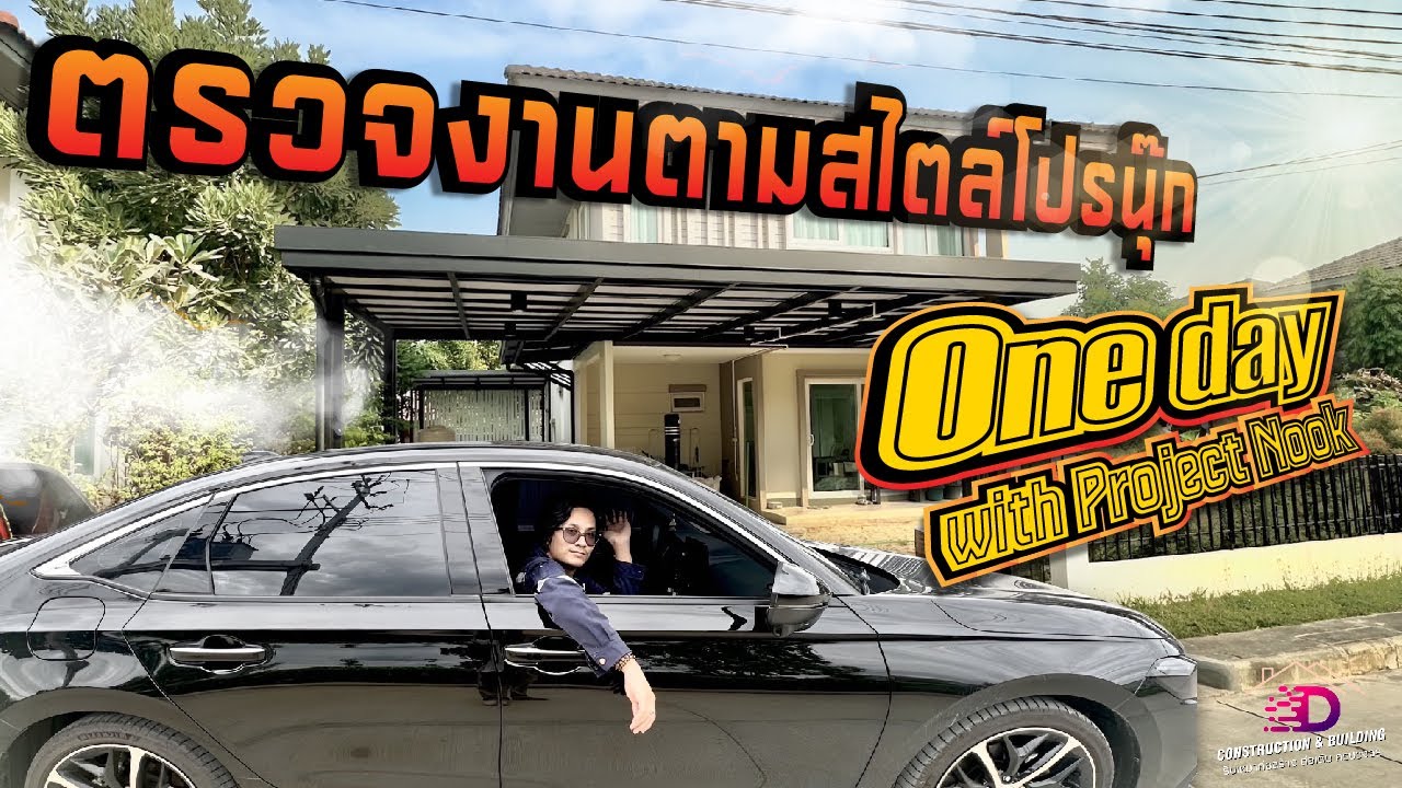 งานรับเหมาก่อสร้าง ต่อเติมครบวงจร EP : 26 One day with dmtcons - YouTube