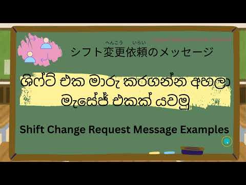 Shift change request message in Japanese #japaneselanguage #jlptn5 #japaneseinsinhala #2025