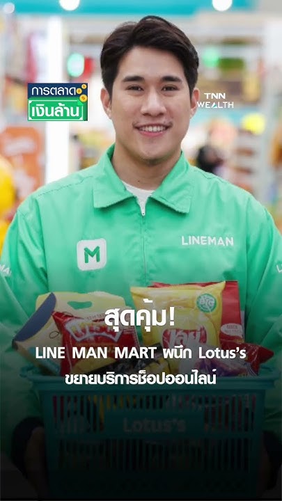 สุดคุ้ม! LINE MAN MART ผนึก Lotus’s ขยายบริการช็อปออนไลน์ | การตลาดเงินล้าน 25 ก.พ. 68 - YouTube