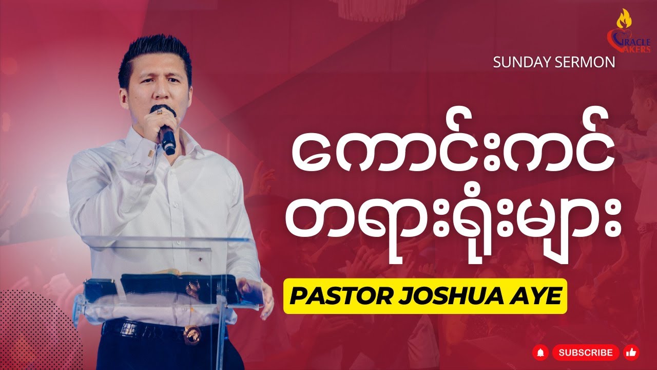 ကောင်းကင်တရားရုံးများ | Pastor Joshua Aye - YouTube