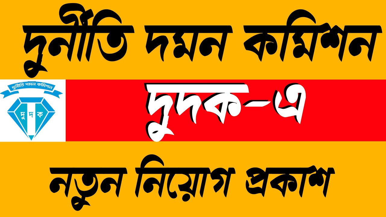 দুর্নীতি দমন কমিশন দুদক নিয়োগ বিজ্ঞপ্তি ২০২২ | dudok job circular 2022 ...