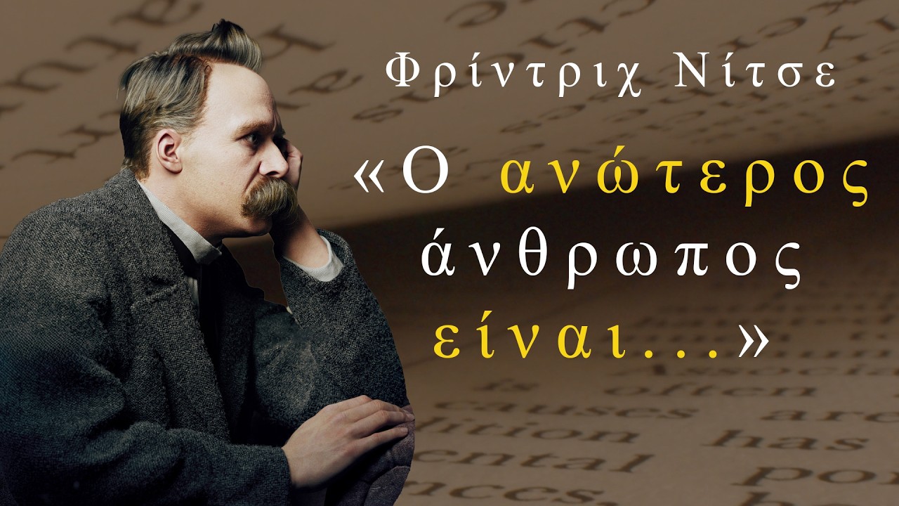 30 Σοφές Φράσεις του Φρίντριχ Νίτσε που Μπορούν να Αλλάξουν τον Τρόπο ...