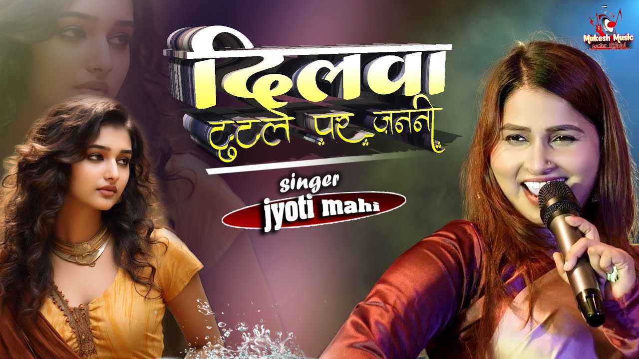 दिलबा टूटले पर जननी | ज्योति माही स्टेज शो | dilwa tutale per janani ...