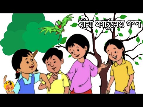 মীনা কার্টুনের গল্প- ১। Bengali Meena Cartoon। UNICEF Bangladesh। Mina ...