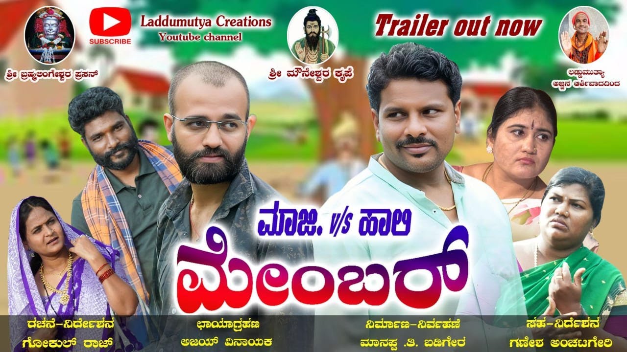 ಮಾಜಿ v/s ಹಾಲಿ ಮೆಂಬರ್ ಟ್ರೈಲರ್|Maaji v/s Hali Member Trailer|Gokul Raj ...