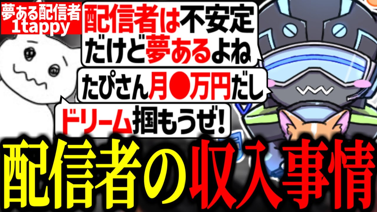夢ある職業配信者の収入事情についてボルズ達【VOLzZ/doramin/1tappy/切り抜き】 - YouTube